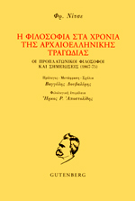 Η Φιλοσοφια Στα Χρονια Της Αρχαιοελληνικης Τραγωδιας // Οι ...