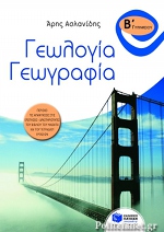 Γεωλογια - Γεωγραφια Β' Γυμνασιου - Ασλανιδης Αρης - Βιβλιοπωλείο Πολιτεία