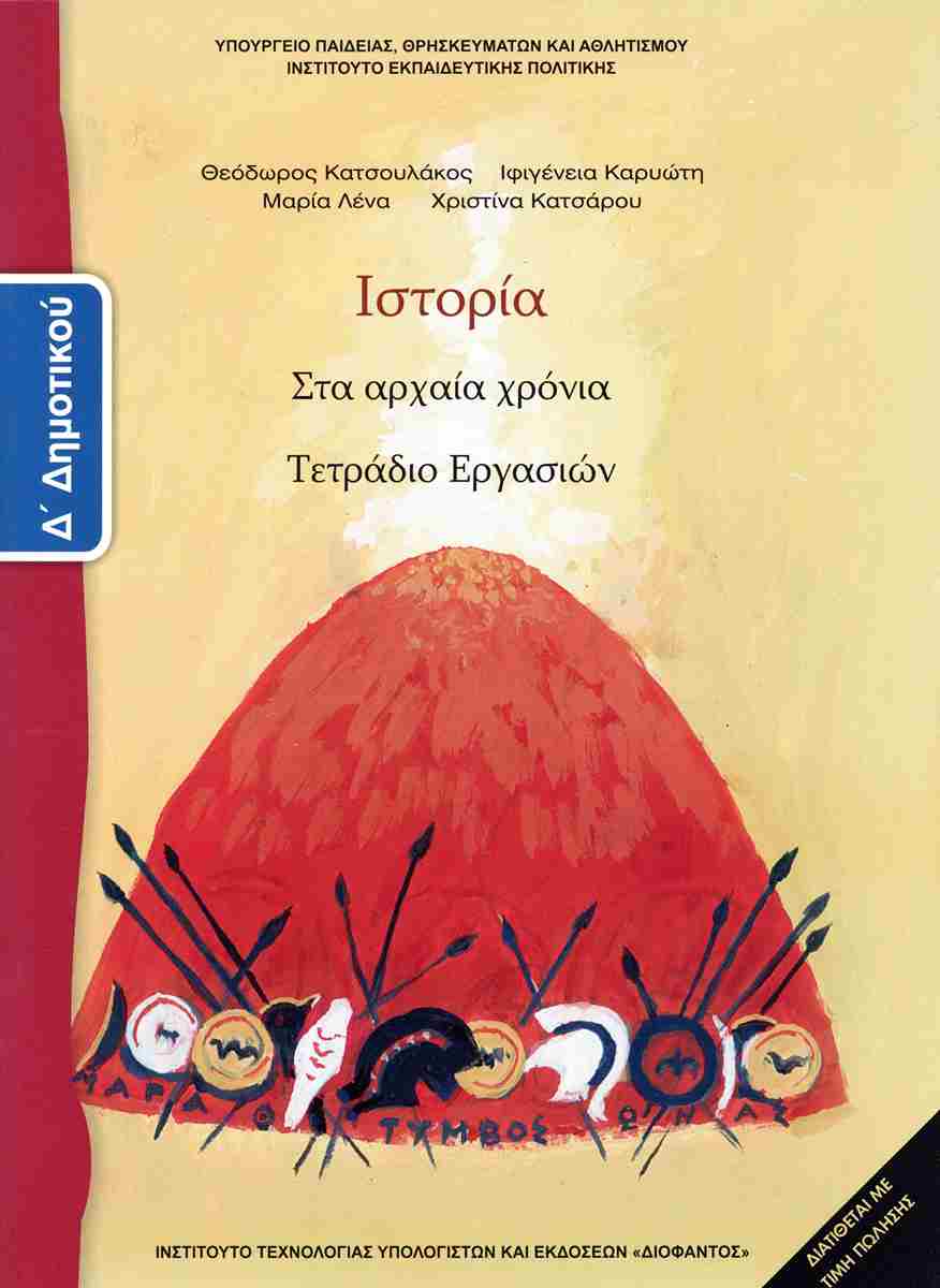 Ιστορία - Στα Αρχαία Χρόνια Δ' Δημοτικού // Τετράδιο Εργασιών ...