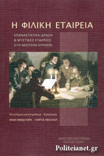Η Φιλικη Εταιρεια // Επαναστατικη Δραση Και Μυστικες Εταιρειες Στη ...