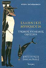 Ελληνικη Μυθολογια // Τρωικος Πολεμος Οδυσσεια - Παπαιωαννου Ντορα ...