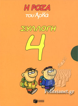 Η Ροζα Του Αρκα // Συλλογη 4 - Αρκας - Βιβλιοπωλείο Πολιτεία