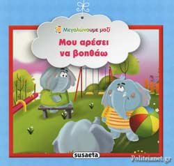 Μου Αρεσει Να Βοηθαω - Βιβλιοπωλείο Πολιτεία