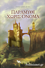 Παραμυθι Χωρις Ονομα (σκληροδετη Εκδοση) - Δελτα Πηνελοπη ...