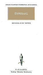 Ευριπιδης: Απαντα (εβδομος Τομος) // Ιφιγενεια Η Εν Ταυροις - Ευριπιδης ...