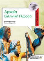 Αρχαια Ελληνικη Γλωσσα Β' Γυμνασιου - Μπιτσιανης Αντωνης - Βιβλιοπωλείο ...