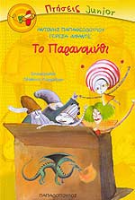 Το Παρανομυθι - Παπαθεοδουλου Αντωνης - Βιβλιοπωλείο Πολιτεία