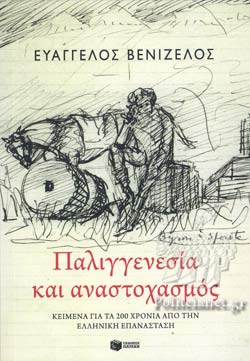 ΠΑΛΙΓΓΕΝΕΣΙΑ ΚΑΙ ΑΝΑΣΤΟΧΑΣΜΟΣ // ΚΕΙΜΕΝΑ ΓΙΑ ΤΑ 200 ΧΡΟΝΙΑ ΑΠΟ ΤΗΝ ...