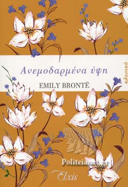 ΑΝΕΜΟΔΑΡΜΕΝΑ ΥΨΗ - BRONTE EMILY - Βιβλιοπωλείο Πολιτεία