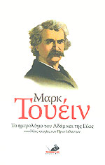 ΤΟ ΗΜΕΡΟΛΟΓΙΟ ΤΟΥ ΑΔΑΜ ΚΑΙ ΤΗΣ ΕΥΑΣ // ΚΑΙ ΑΛΛΕΣ ΙΣΤΟΡΙΕΣ ΤΩΝ ...