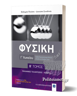 Φυσικη Γ' Λυκειου (δευτερος Τομος) - Μηχανικες Ταλαντωσεις , Κυματα ...