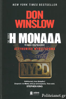 Η Μοναδα // Αστυνομικο Μυθιστορημα - Winslow Don - Βιβλιοπωλείο Πολιτεία