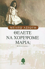 Θελετε Να Χορεψομε Μαρια; // Απαντα Μελπως Αξιωτη (δευτερο Βιβλιο ...