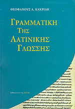 Γραμματικη Της Λατινικης Γλωσσης - Κακριδης Α. Θεοφανης - Βιβλιοπωλείο ...