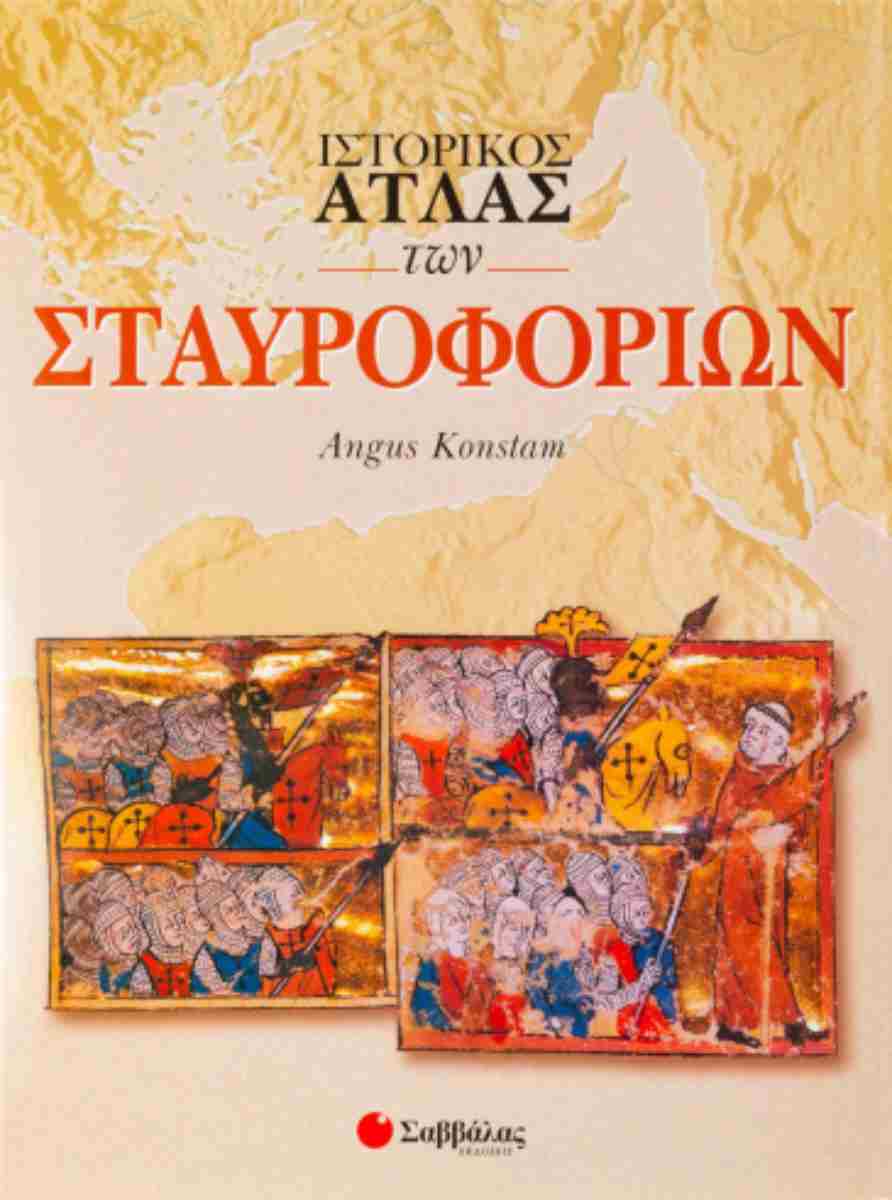 ΙΣΤΟΡΙΚΟΣ ΑΤΛΑΣ ΤΩΝ ΣΤΑΥΡΟΦΟΡΙΩΝ - KONSTAM ANGUS - Βιβλιοπωλείο Πολιτεία