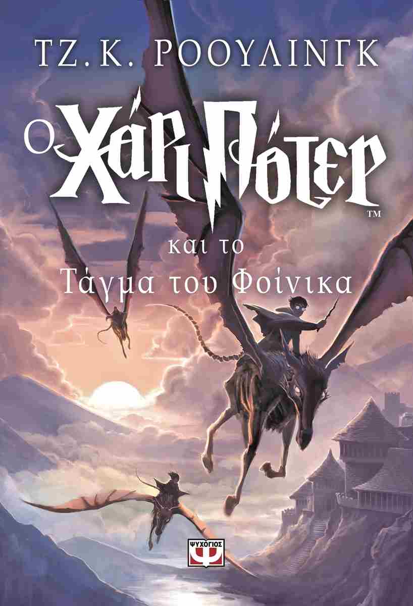 Ο Χαρι Ποτερ Και Το Ταγμα Του Φοινικα // Χαρι Ποτερ (πεμπτο Βιβλιο ...