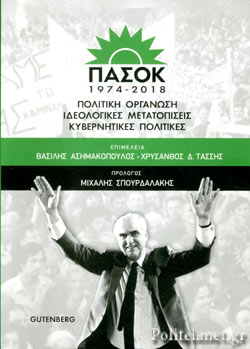 Πασοκ 1974-2018 Πολιτικη Οργανωση - Ιδεολογικες Μετατοπισεις ...