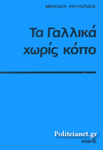 ΤΑ ΓΑΛΛΙΚΑ ΧΩΡΙΣ ΚΟΠΟ // ΜΕΘΟΔΟΙ ΑΤΛΑΝΤΙΔΟΣ - ΚΑΜΑΡΙΝΟΣ Δ. ΚΩΝΣΤΑΝΤΙΝΟΣ ...