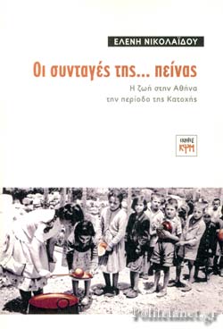 Οι Συνταγες Της... Πεινας // Η Ζωη Στην Αθηνα Την Περιοδο Της Κατοχης ...