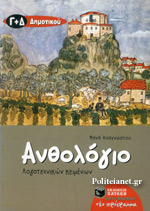 Ανθολογιο Λογοτεχνικων Κειμενων Γ΄ Και Δ΄ Δημοτικου - Αναγνωστου Φανη ...