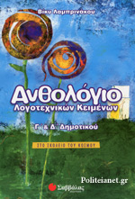 ΑΝΘΟΛΟΓΙΟ ΛΟΓΟΤΕΧΝΙΚΩΝ ΚΕΙΜΕΝΩΝ Γ' ΚΑΙ Δ' ΔΗΜΟΤΙΚΟΥ - ΛΑΜΠΡΙΝΑΚΟΥ ΒΙΚΥ ...