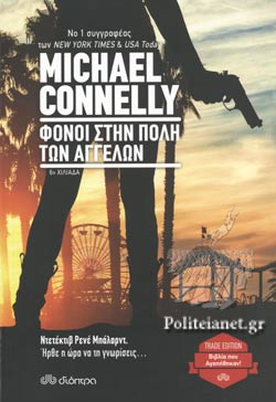 Φονοι Στην Πολη Των Αγγελων (trade Edition) - Connelly Michael ...