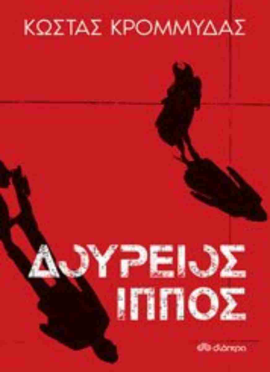 Δούρειος Ίππος - Κρομμυδας Κωστας - Βιβλιοπωλείο Πολιτεία