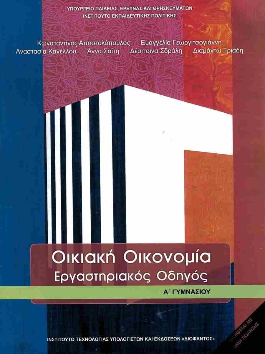 Οικιακή Οικονομία Α' Γυμνασίου // Εργαστηριακός Οδηγός - Συλλογικο ...