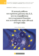 Η ΑΣΤΙΚΗ ΕΥΘΥΝΗ ΤΟΥ ΚΡΑΤΟΥΣ ΜΕΛΟΥΣ ΤΗΣ ΕΕ ΓΙΑ ΤΙΣ ΠΑΡΑΒΑΣΕΙΣ ΤΟΥ ...