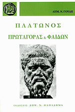 Πλατωνος Πρωταγορας Και Φαιδων // Κειμενον - Εισαγωγη - Σχολια Γλωσσικα ...