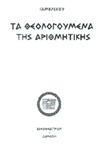 Τα Θεολογουμενα Της Αριθμητικης // Περι Της Μυστικης Εννοιας Των ...