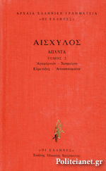 Αισχυλος: Απαντα // Αγαμεμνων - Χοηφοροι, Ευμενιδες - Αποσπασματα ...