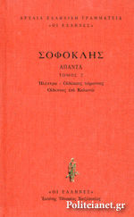 ΣΟΦΟΚΛΗΣ: ΑΠΑΝΤΑ // ΗΛΕΚΤΡΑ - ΟΙΔΙΠΟΥΣ ΤΥΡΑΝΝΟΣ, ΟΙΔΙΠΟΥΣ ΕΠΙ ΚΟΛΩΝΩ ...