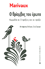 Ο Θριαμβος Του Ερωτα // Κωμωδια Σε 3 Πραξεις Και Σε Προζα - Marivaux ...