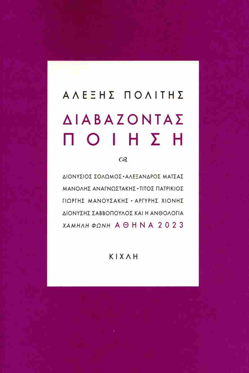 Διαβάζοντας Ποίηση - Πολιτης Αλεξης - Βιβλιοπωλείο Πολιτεία