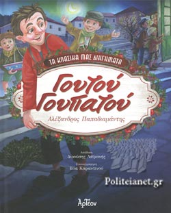 Γουτου Γουπατου // Αποδοση: Λειμονης Διονυσης - Παπαδιαμαντης ...