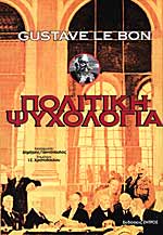 ΠΟΛΙΤΙΚΗ ΨΥΧΟΛΟΓΙΑ ΚΑΙ Η ΚΟΙΝΩΝΙΚΗ ΑΜΥΝΑ - LEBON GUSTAVE - Βιβλιοπωλείο ...