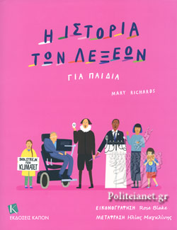 Η Ιστορια Των Λεξεων Για Παιδια - Richards Mary - Βιβλιοπωλείο Πολιτεία