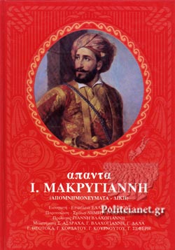 Απαντα Ι. Μακρυγιαννη (3τομη, Σκληροδετη Εκδοση) // Απομνημονευματα ...