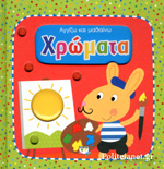 Χρωματα // Αγγιζω Και Μαθαινω - Βιβλιοπωλείο Πολιτεία