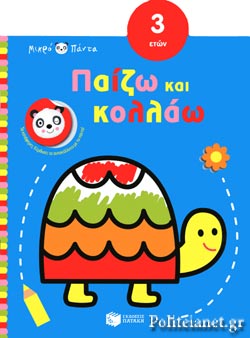 Παιζω Και Κολλαω - Χελωνα // Μικρο Παντα - Βιβλιοπωλείο Πολιτεία