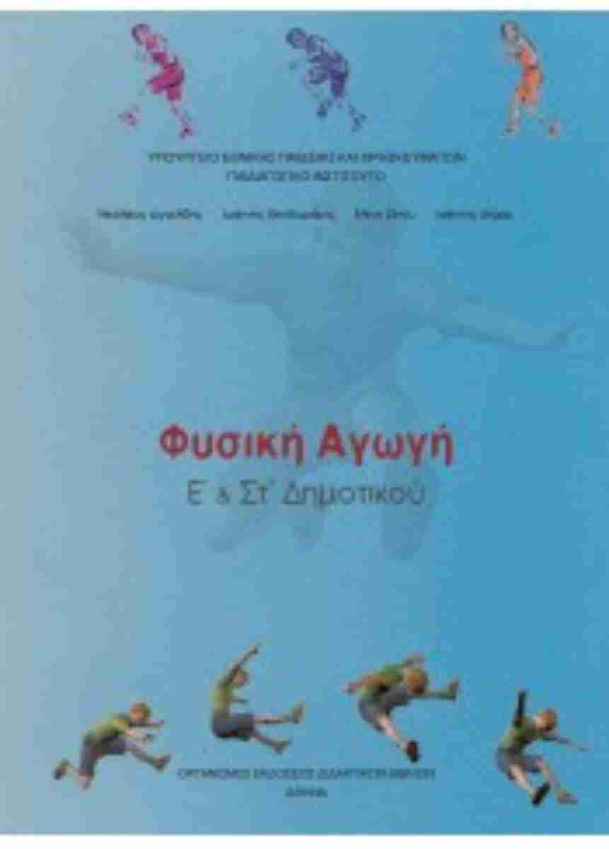 Φυσική αγωγή Ε' και ΣΤ' Δημοτικού - ΔΙΓΓΕΛΙΔΗΣ ΝΙΚΟΛΑΟΣ - Βιβλιοπωλείο ...