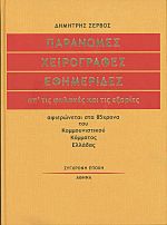 Παρανομες Χειρογραφες Εφημεριδες Απ' Τις Φυλακες Και Τις Εξοριες ...