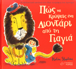 Πως Να Κρυψεις Ενα Λιονταρι Απο Τη Γιαγια - Stephens Helen ...