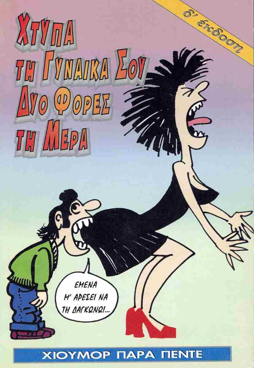 Χτύπα τη γυναίκα σου δυο φορές τη μέρα (4η έκδοση) - BOSC JEAN-MAURICE ...