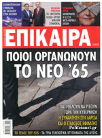 Επικαιρα, Τευχος 387, 01/12-14/12/2017 // Ποιοι Οργανωνουν Το Νεο '65 ...