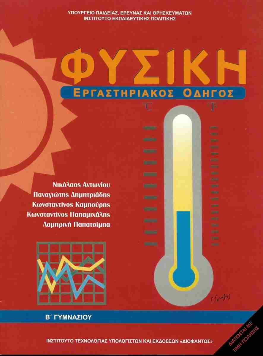Φυσική Β' Γυμνασίου - Εργαστηριακός Οδηγός - Συλλογικο - Βιβλιοπωλείο ...