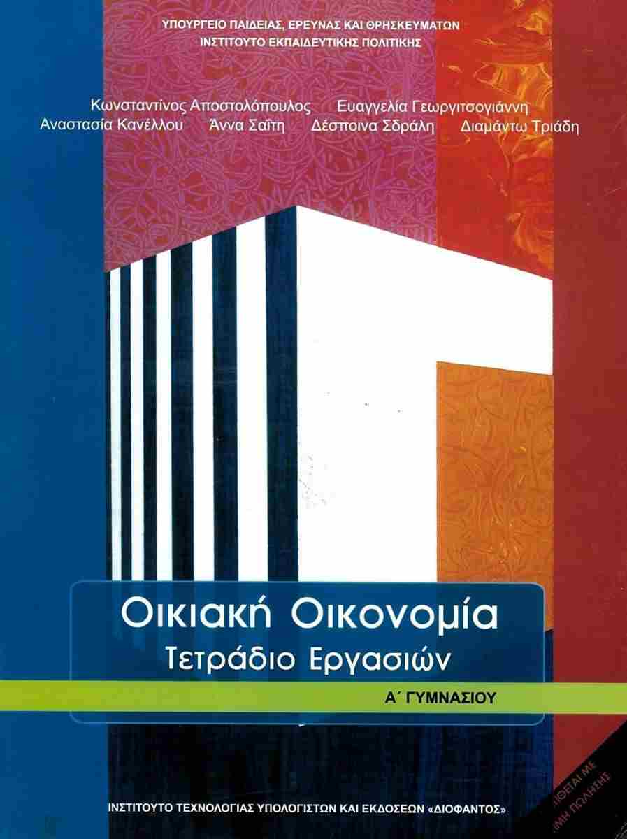 Οικιακή Οικονομία Α' Γυμνασίου - Τετράδιο εργασιών - ΣΥΛΛΟΓΙΚΟ ...