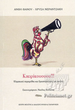 ΚΙΚΙΡΙΚΟΥΟΥΟΥ!!! // ΚΛΙΜΑΚΩΤΑ ΠΑΡΑΜΥΘΙΑ ΚΑΙ ΔΡΑΣΤΗΡΙΟΤΗΤΕΣ ΓΙΑ ΠΑΙΔΙΑ ...
