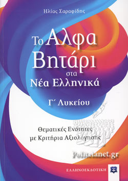 Το Αλφαβηταρι Στα Νεα Ελληνικα Γ' Λυκειου // Θεματικες Ενοτητες Με ...